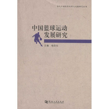 中国篮球运动发展研究 杨改生 主编 作 书籍