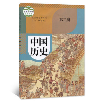 中学五四制中国历史第二册人教版教材 中学教材人教部编版义务教育教科书课本中国历史课本第二册人民教育出版社