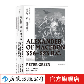 汗青堂丛书017·马其顿的亚历山大 精装 世界史名人传记书  后浪
