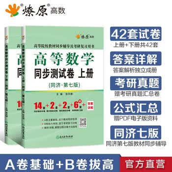 【官方旗舰店】高等数学同步测试卷同济七版上册下册套装燎原高数习题高等教育同济7版大一教材考研同步辅导