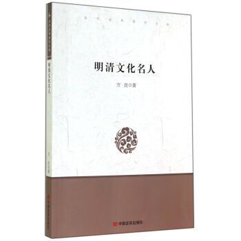当代社科研究文库:明清文化名人