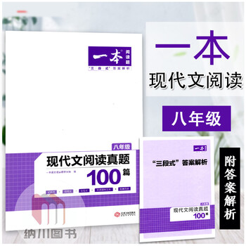 2022版一本现代文阅读真题100篇八年级通用初二8年级语文上下册记叙说明议论文非连续性文本名著阅读