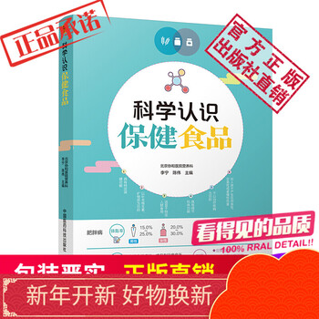 科学认识保健食品 中国医药科技出版社