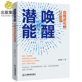 唤醒潜能(自我进化的26堂课)