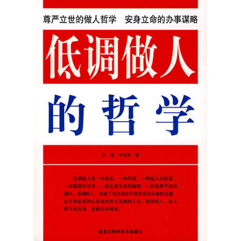 双色  低调做人的哲学【正版图书】