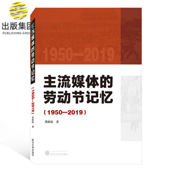 主流媒体的劳动节记忆(1950-2019)