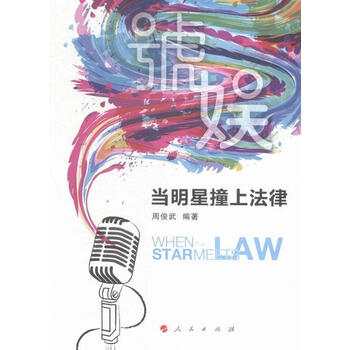 包邮：当明星撞上法律 法律 案例中国  图书
