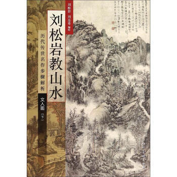 刘松岩教山水(下)文人画
