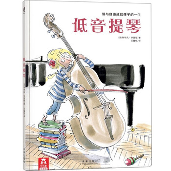 乐乐趣绘本：低音提琴（爱与自由成就孩子的一生）[3-6岁](中国环境标志产品 绿色印刷)