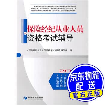 保险经纪从业人员资格考试辅导
