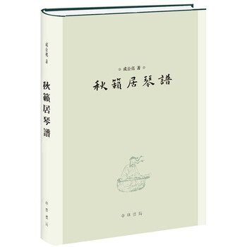 秋籁居琴谱