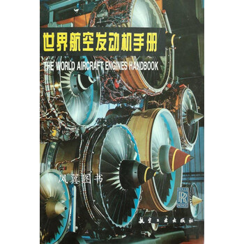 世界航空发动机手册 方昌德 航空工业出版社