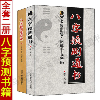 套装2册 八字预测全息论+八字预测通书 五行预测实例命理学入门