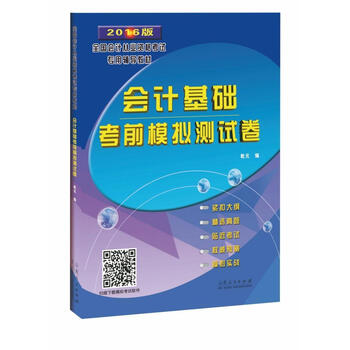 2016会计基础考前模拟测试卷  山东人民出版社 9787209096713 考试 书籍