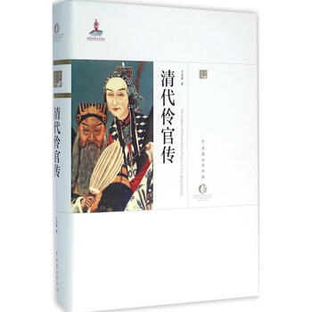 清代伶官传 王芷章  书籍