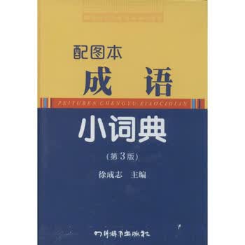 配图本成语小词典(第3版)