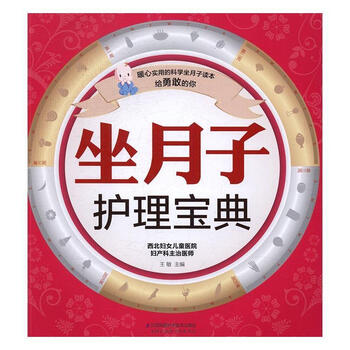 包邮：坐月子护理宝典育儿产褥期妇幼基本知识 图书