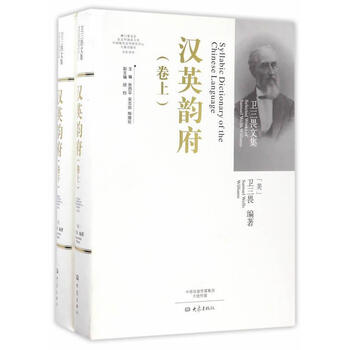 汉英韵府 卫三畏 大象出版社 9787534784446 字典词典 工具书 书籍