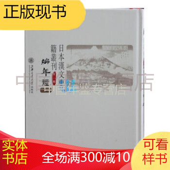 日本汉文史籍丛刊 第五辑 地理（16开精装 全22册 原箱装）