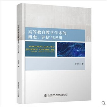 高等教育教学学术的概念、评估及应用