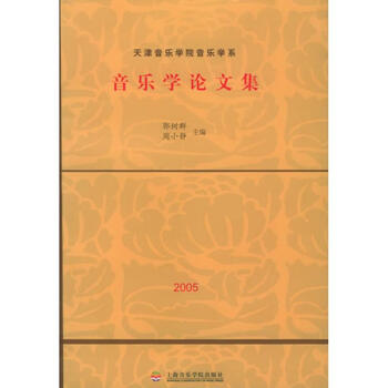 音乐学论文集 郭树群 作 书籍