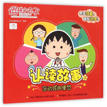 樱桃小丸子认读故事(3运动会的便当)