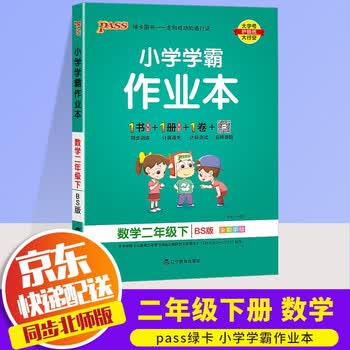 【科目自选】2022新版小学学霸二年级下册部编人教版小学生2年级下课本教材同步测试卷练习题册 小学学霸作业本 数学 北师版 2下