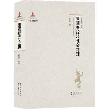 柬埔寨经济社会地理 毕世鸿 等 编  书籍