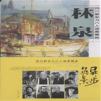 包邮：四川新实力八人油画精品-全8册绘画  图书