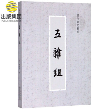 五杂组/历代笔记丛刊