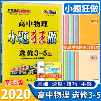 2020版恩波教育小题狂做高中物理选修3-5 人教版RJ 从基础到提优高二物理选修3-5练习册 高中物理选修3-5