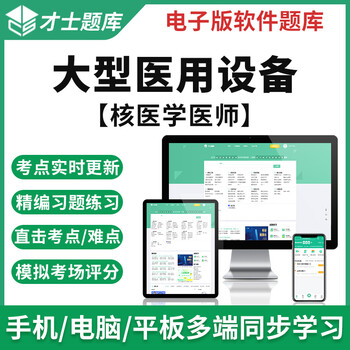 才士2022大型设备能力考评上岗证习题核医学影像医师考试题库 设备能力考评上岗证 核医学影像医师
