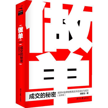 正版 做单 版.胡震生 著 时代文艺出版社