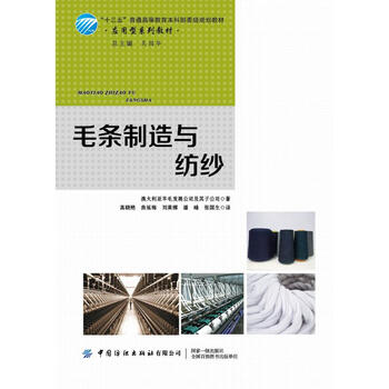 毛条制造与纺纱