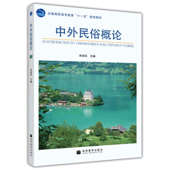 中外民俗概论 朱桂凤 高等教育出版社
