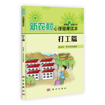 新农村心理健康读本:打工篇 段鑫星, 李玉雪