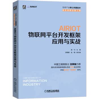 物联网平台开发框架应用与实战9787111672739机械工业袁宁