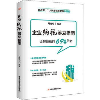 企业纳税筹划指南 刘晓斌  书籍