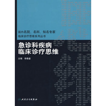 急诊科疾病临床诊疗思维(临床诊疗思维系列丛书)