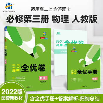 曲一线 高二上53高中全优卷 物理 必修第三册 人教版 新教材2022版五三