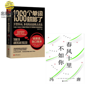 1368个单词就够了	& 春风十里不如你 共2册