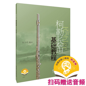 柯勒长笛基础教程(教学版扫码音频版)