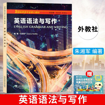 ℑギ英语语法与写作新国标英语核心教材朱湘军DianeNottle编著上海外语教育出版社附答案方