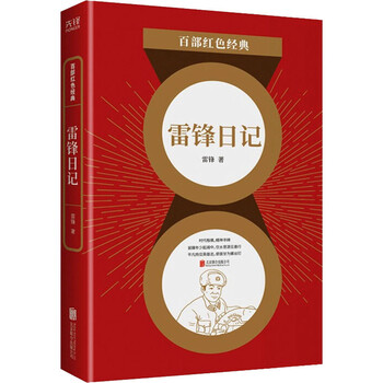 雷锋日记