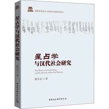 星占学与汉代社会研究