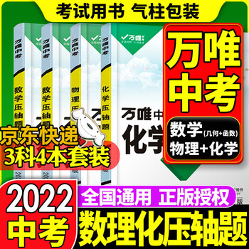 2022万唯中考数学物理化学压轴题 初三九年级数理化专项训练 初中几何综合题二次函数物质的转化万维教育