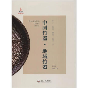 中国竹器(第4卷) 地域竹器 张小开 等  书籍