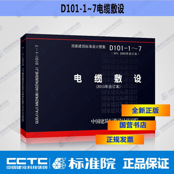 正版国标图集D101-1～7   电缆敷设(2013年合订本)