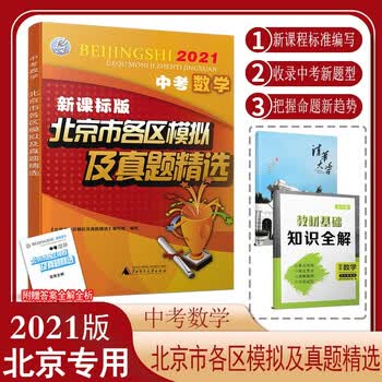 2021版北京市各区模拟及真题精选中考数学 北京市中考数学5年真题+模拟试题