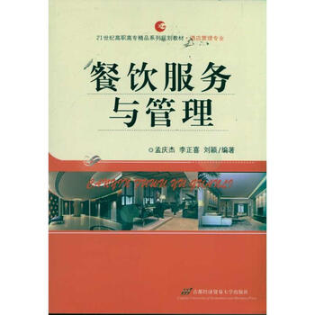 餐饮服务与管理 孟庆杰 李正喜 刘颖 作 书籍